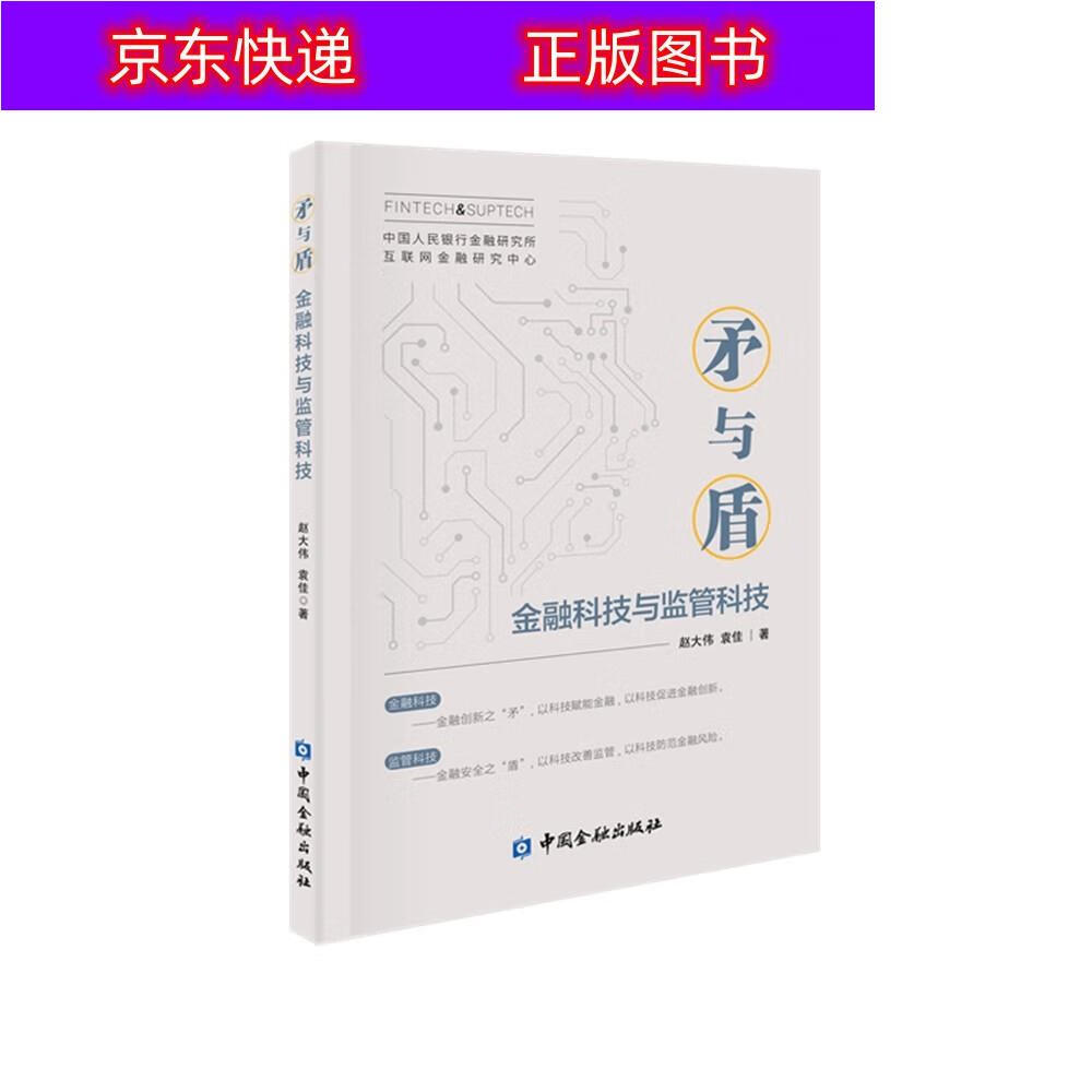 书籍 矛与盾——金融科技与监管科技 互联网金融类图书 与监管科技