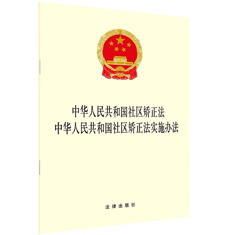 中华人民共和国社区矫正法中华人民共和国社区矫正法实