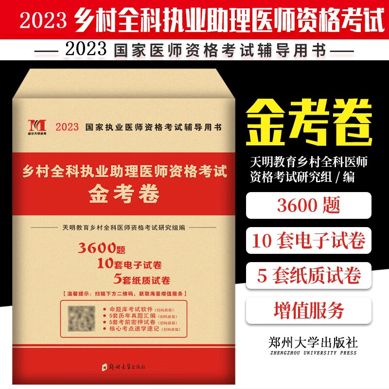 天明教育2023年乡村全科执业助理医师资格证考试历年真题及全真模拟试卷题乡村职业助理医生执医习题库搭人卫版教材书医学综合 乡村全科 金考卷