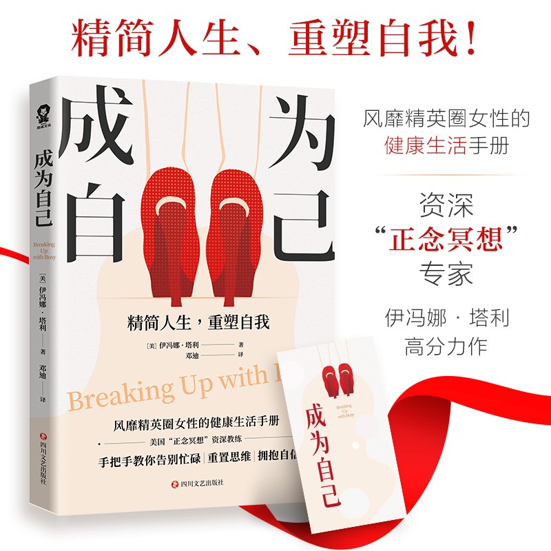 成为自己 四川文艺 9787541156106