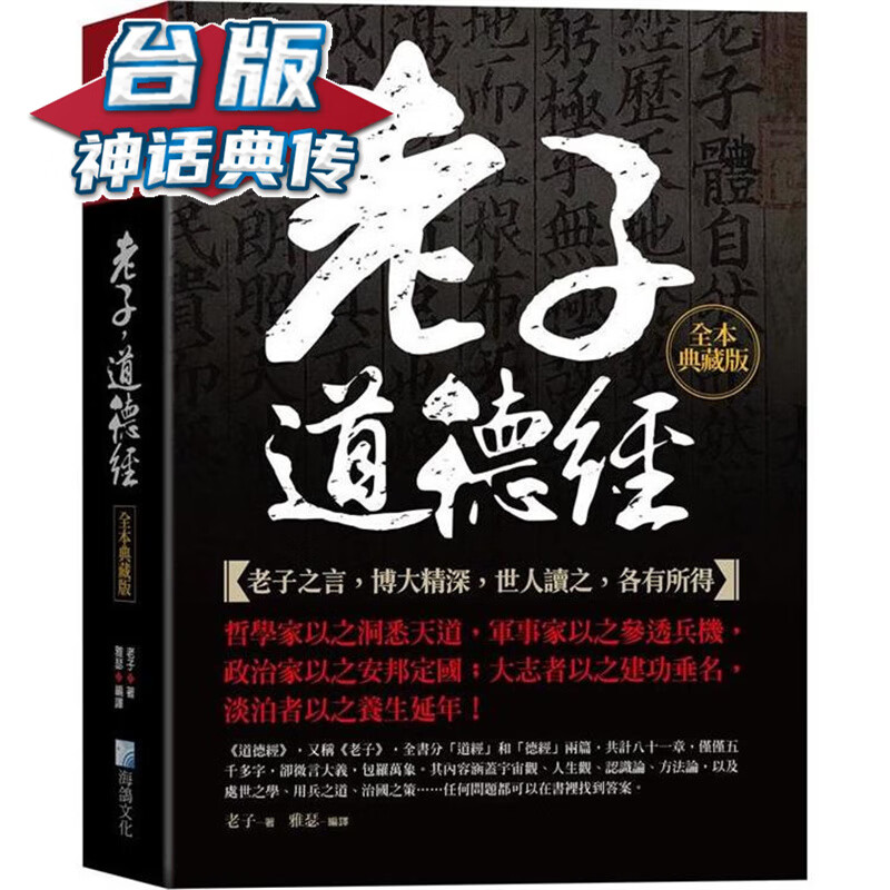 老子，道德经全本典藏版 海鸽 台版书籍【神话典传】