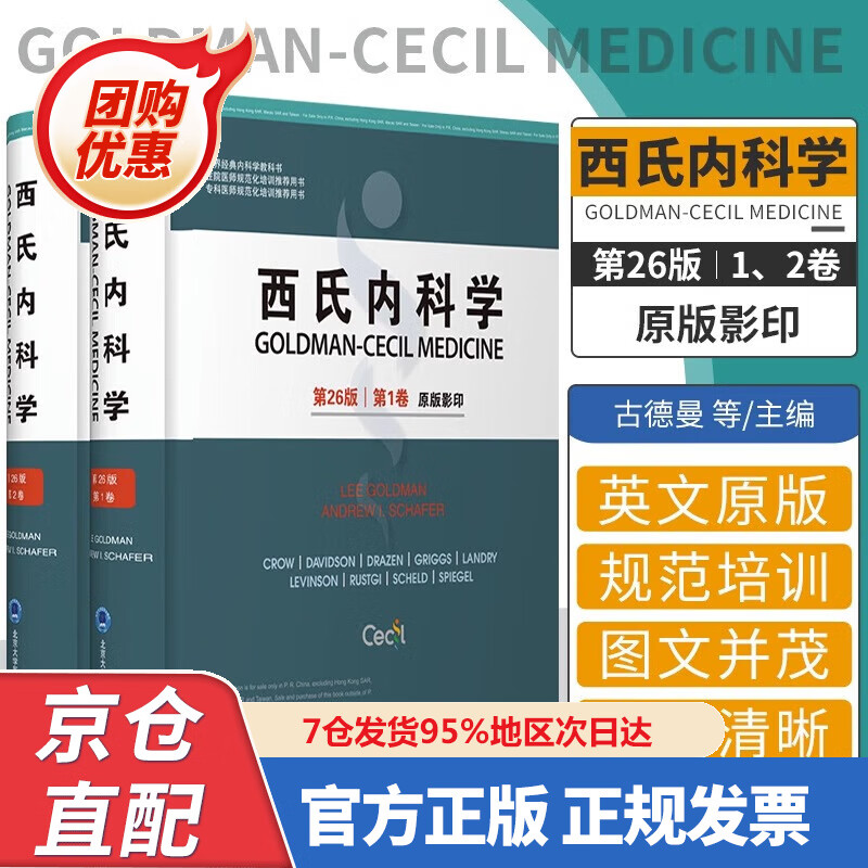 【新书】西氏内科学（第26版）第、2 卷 住院医师专科医师规范化培训用书 古德曼 等主编 北京大学医学出版社