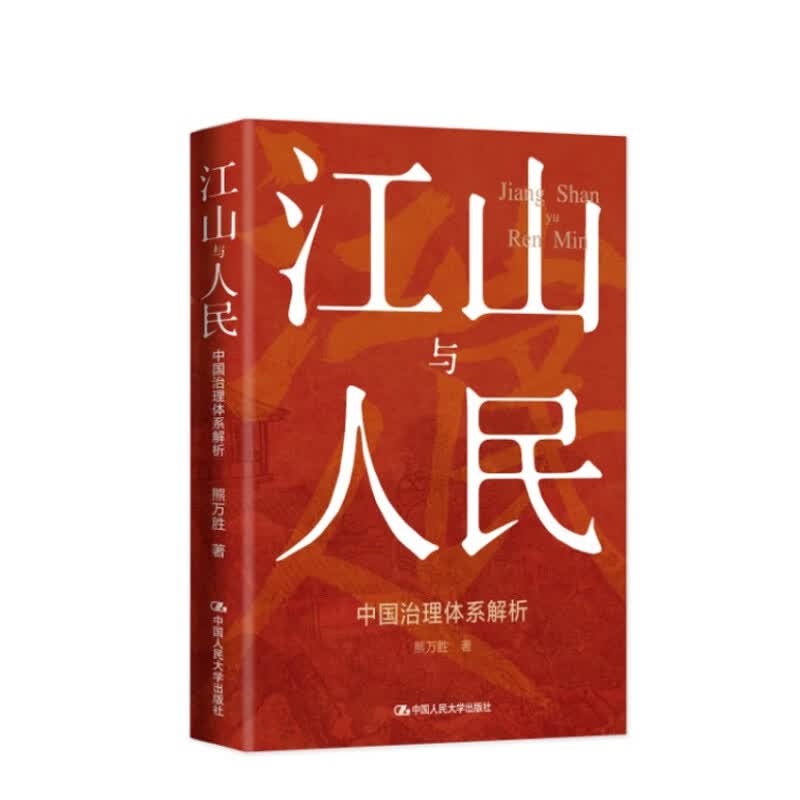 书籍 江山与人民中国治理体系解析 一本书读懂治理体系是如何联结我们的生活的熊万胜中国人民大学出版社9787300309217