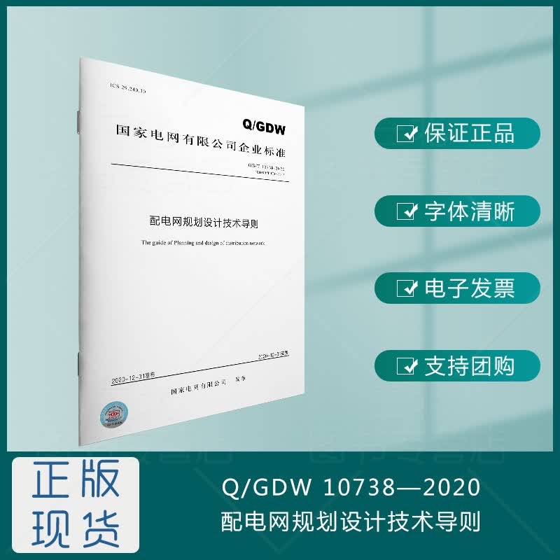 Q/GDW 10738—2020 配电网规划设计技术导则