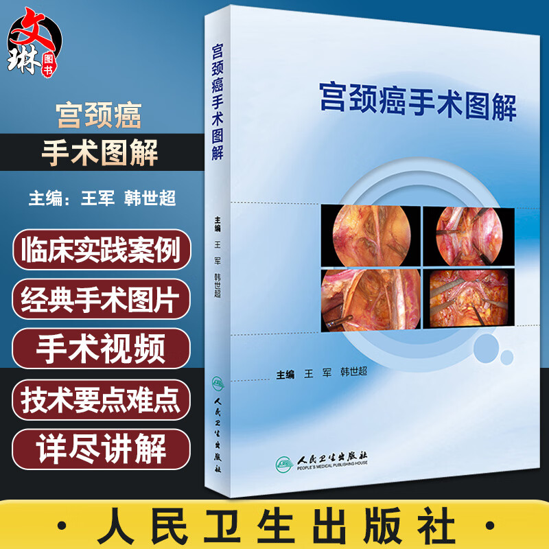 宫颈癌手术图解 附配套视频 王军 韩世超主编 临床实践案例手术详细指导子宫颈疾病癌妇科外科手术 人民卫生出版社9787117340588