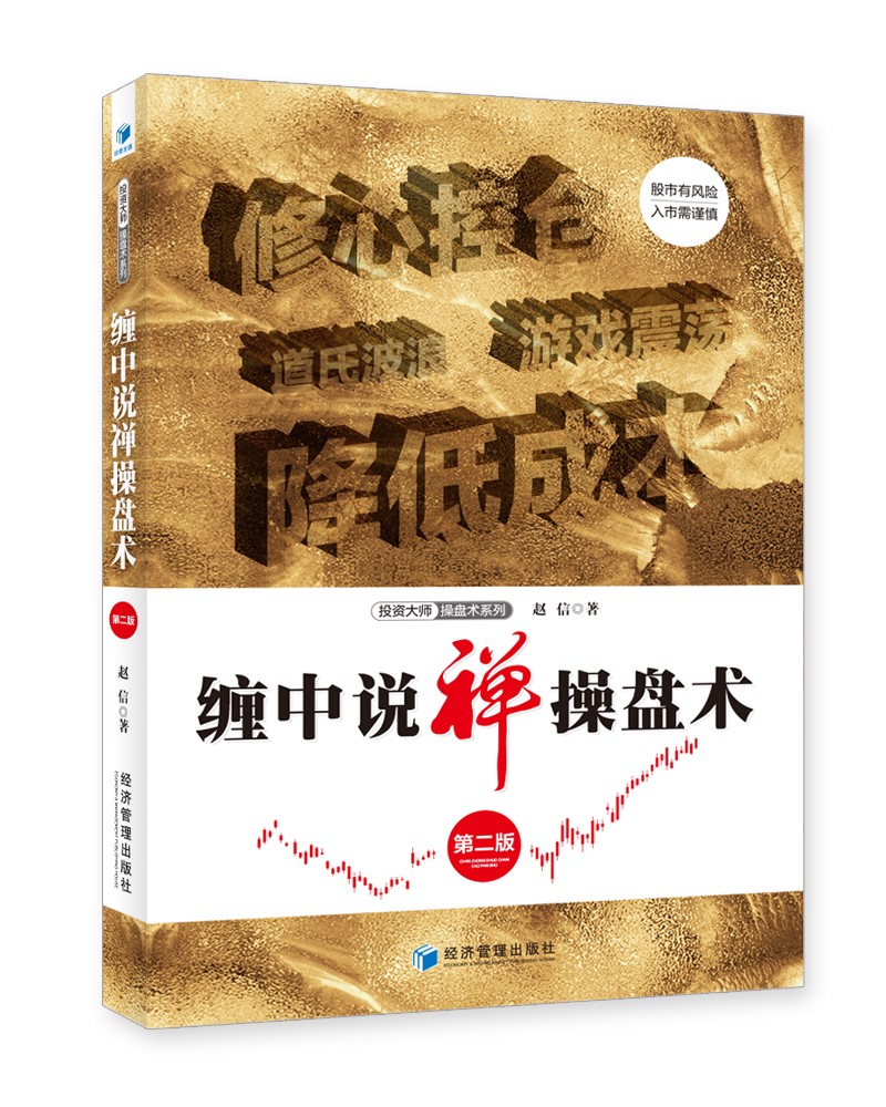 缠中说禅操盘术（第二版）