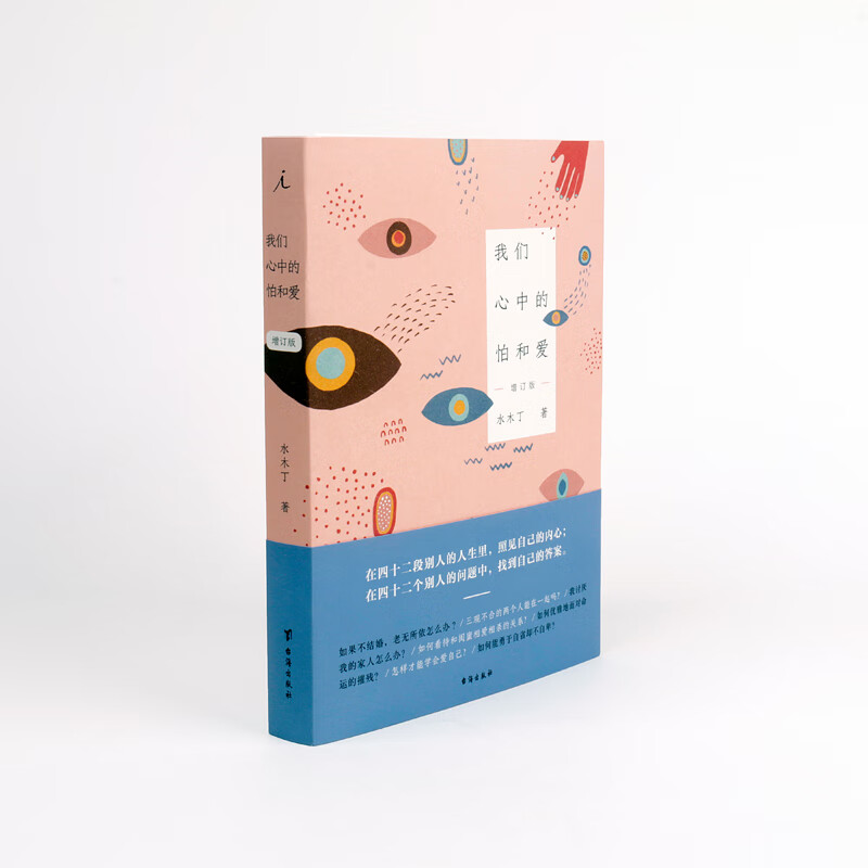签名本 我们心中的怕和爱 水木丁 理想国图书官方旗舰店