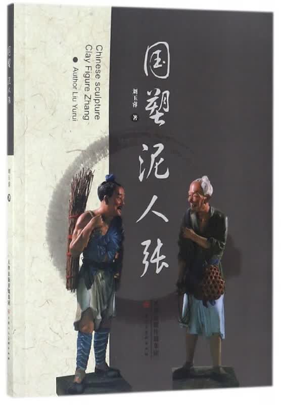 国塑泥人张