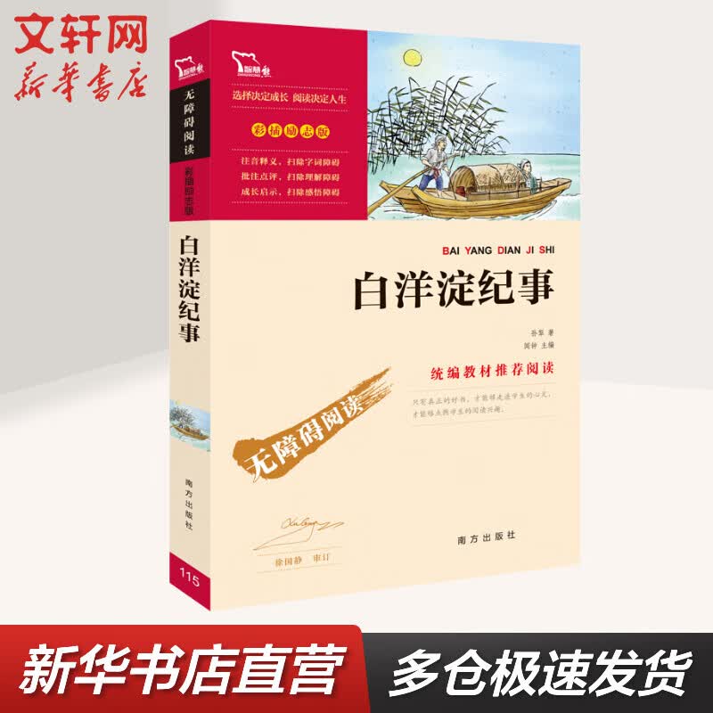 白洋淀纪事 彩插励志版 七年级上册初中生读物初一课外阅读书籍书目