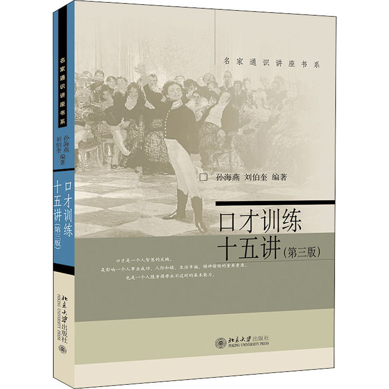口才训练十五讲(第3版) 图书