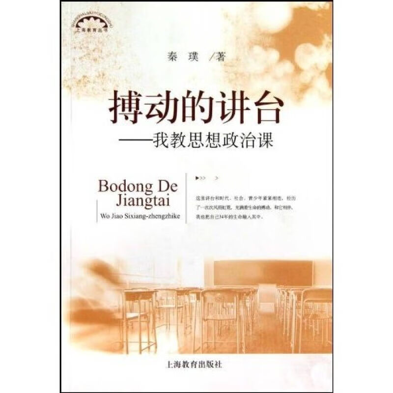 搏动的讲台我教思想政治课【好书】