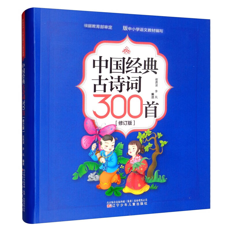 中国经典古诗词300首(修订版) 儿童文学 故事书 课外阅读