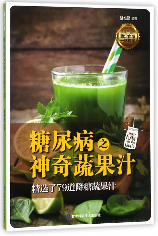 糖尿病之神奇蔬果汁