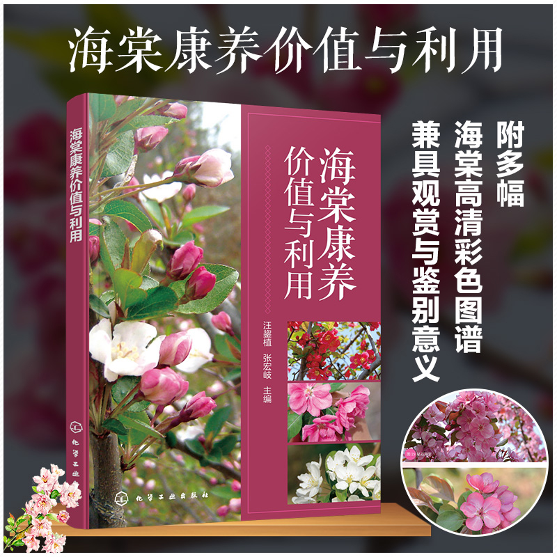 海棠康养价值与利用