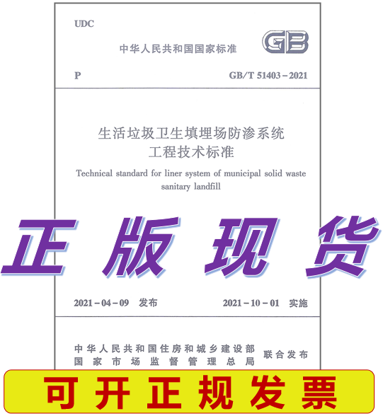 【现货】GB/T 51403-2021 生活垃圾卫生填埋场防渗系统工程技术标准