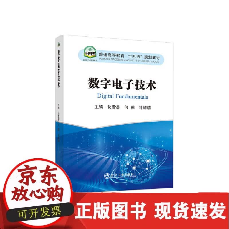 数字电子技术/化雪荟，何鹏，叶婧靖主编