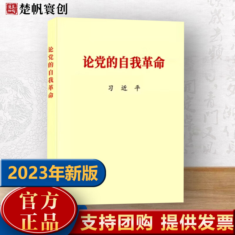 2023新版 论党的自我革命 普及本 中央文献出版社 党建读物出版社