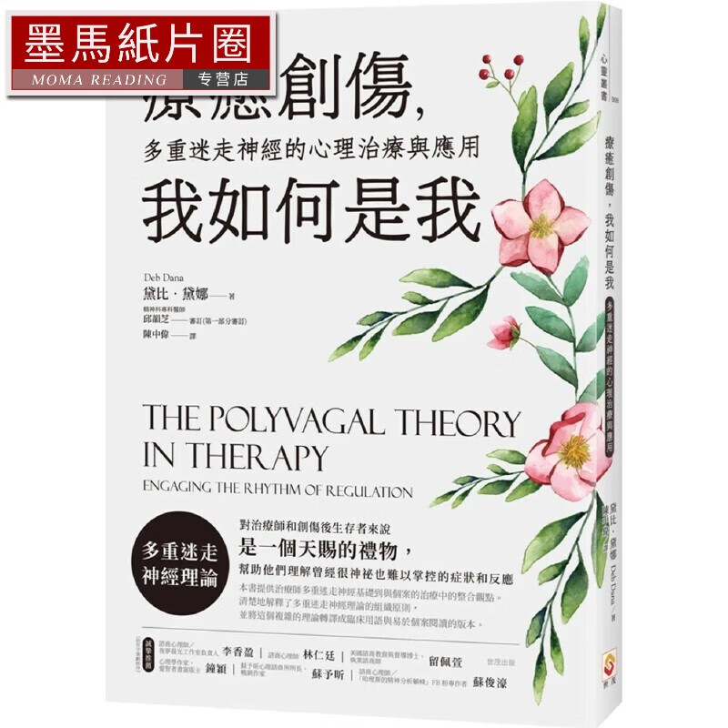 预售 liao癒創傷，我如何是我：多重迷走神經的心理治療與應用 世茂 黛比-黛娜