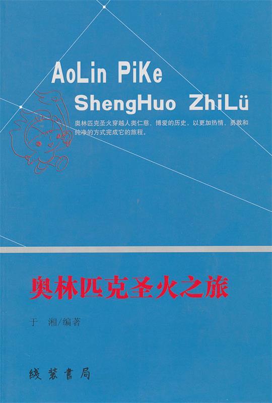 奥林匹克圣火之旅