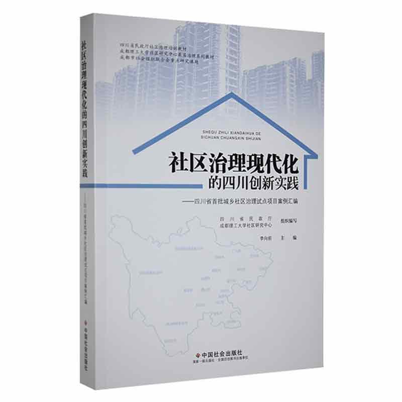 社区治理现代化的四川创新实践:四川省首批城乡社区治理试点项目案例汇编李向前中国社会出版社978750