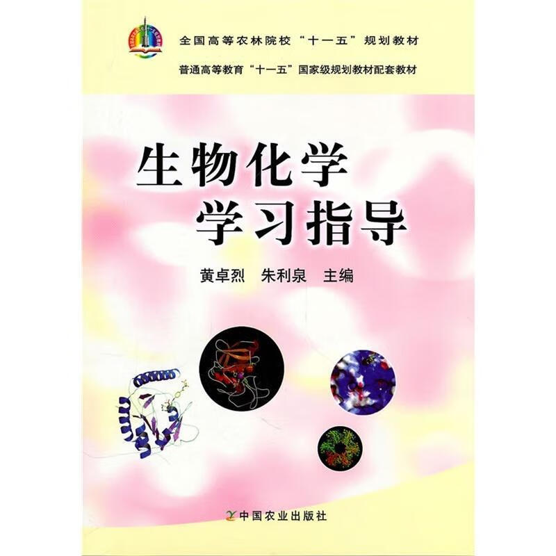 生物化学学习指导 黄卓烈,朱利泉主编 中国农业出版社 9787109148345