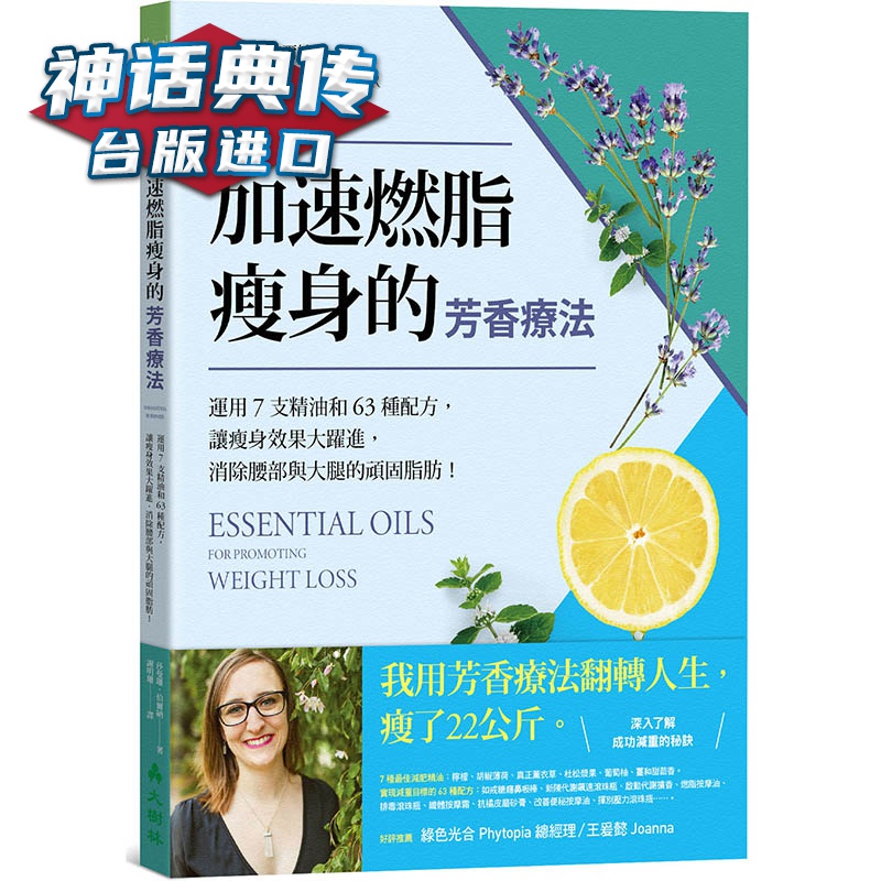 加速燃脂的芳香疗法 大树林书莎曼珊伯尔纳 正原版 台版 进口图书 繁体中文版【神话典传图
