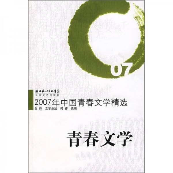 2007年中国青春文学精选：青春文学