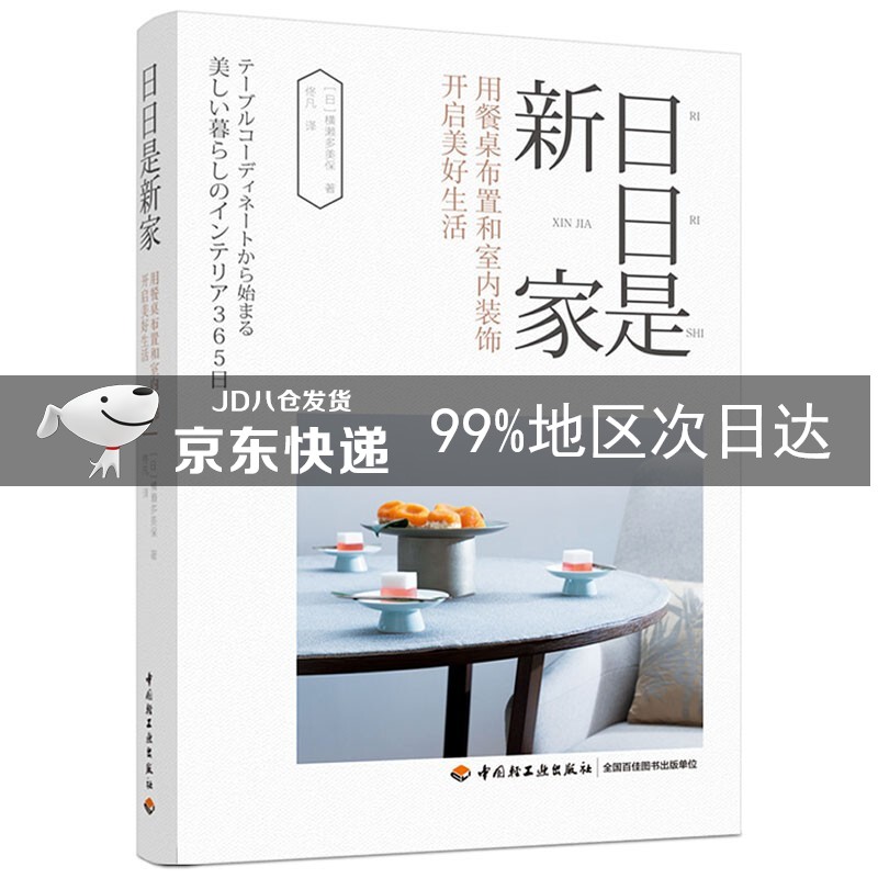 日日是新家：用餐桌布置和室内装饰开启美好生活