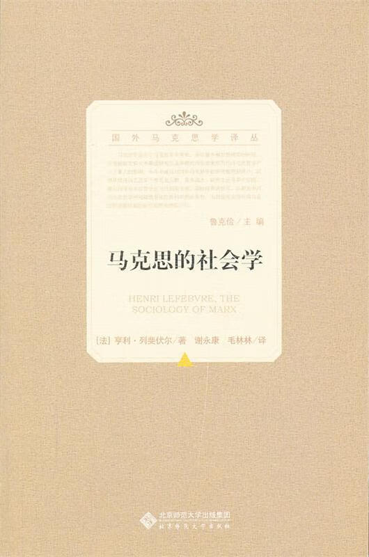 包邮》 马克思的社会学 (法)亨利·列斐伏尔著,谢尔康,毛林林译 9787303158171