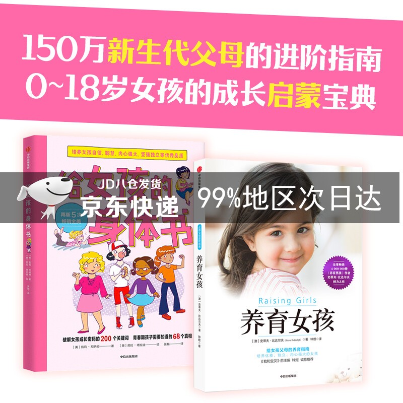 女孩的养育指南（套装共2册）给女孩的身体书+养育女孩