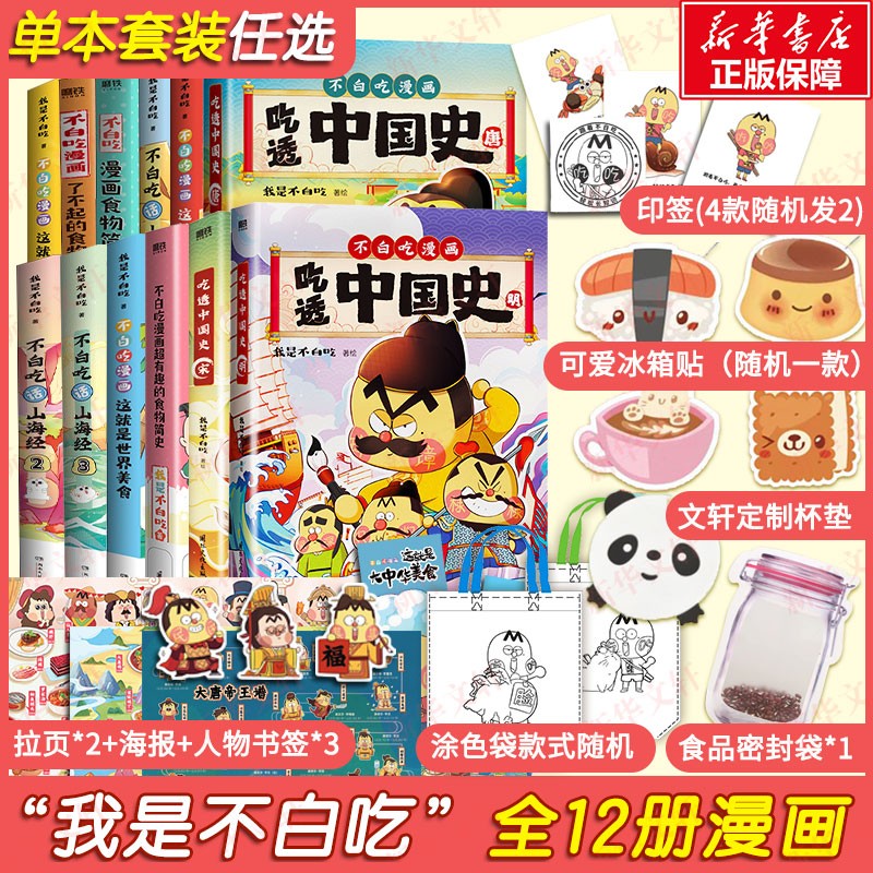 【专享定制增品】科普达人“我是不白吃”漫画科普系列 不白吃漫画食物简史超有趣的了不起的食物简史这就是大中华美食不白吃话山海经123等自选 【12册】不白吃全套 山海经吃透中国史唐宋明等
