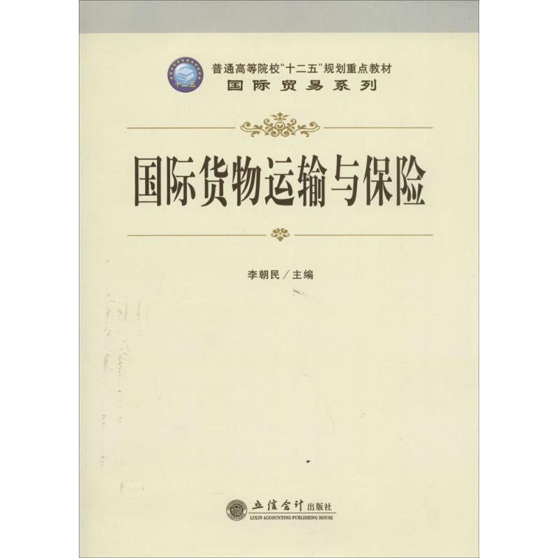 国际货物运输与保险