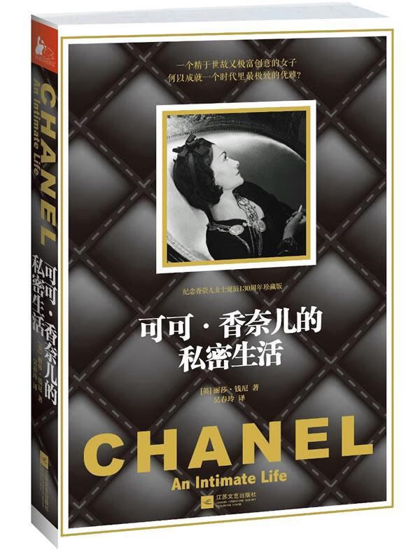 可可·香奈儿的私密生活【，放心购买】