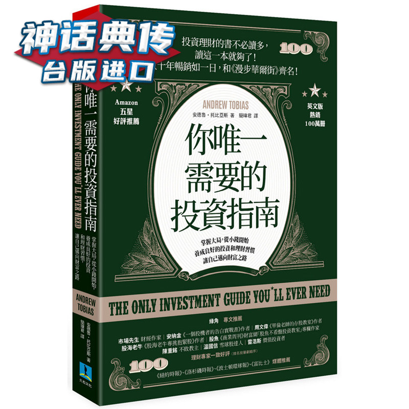 你需要的投资指南 久石书 安德鲁托比亚斯 台版原版进口