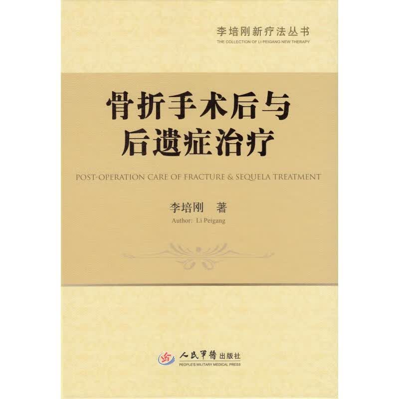 骨折手术后与后遗症治疗 图书