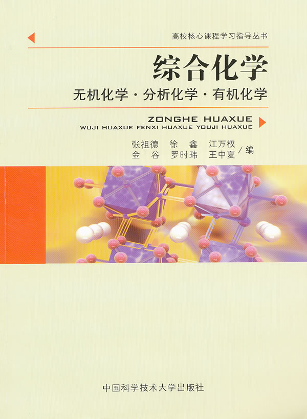 包邮 综合化学：无极化学·分析化学·有机化学 张祖德, 徐鑫, 江万权, 等 中国科学技术大学出版