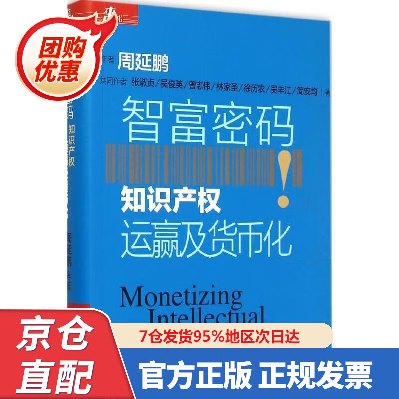 【新书】智富密码——知识产权运赢及货币化 978753037099 周延鹏 等 著 知识产权出版社