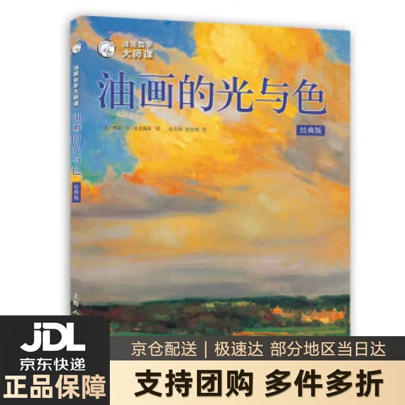 【 送货上门】油画自学大师课：油画的光与色（经典版） [美]凯文·D.麦克弗森著,赵春园,张晓怡 译 上海人民美术