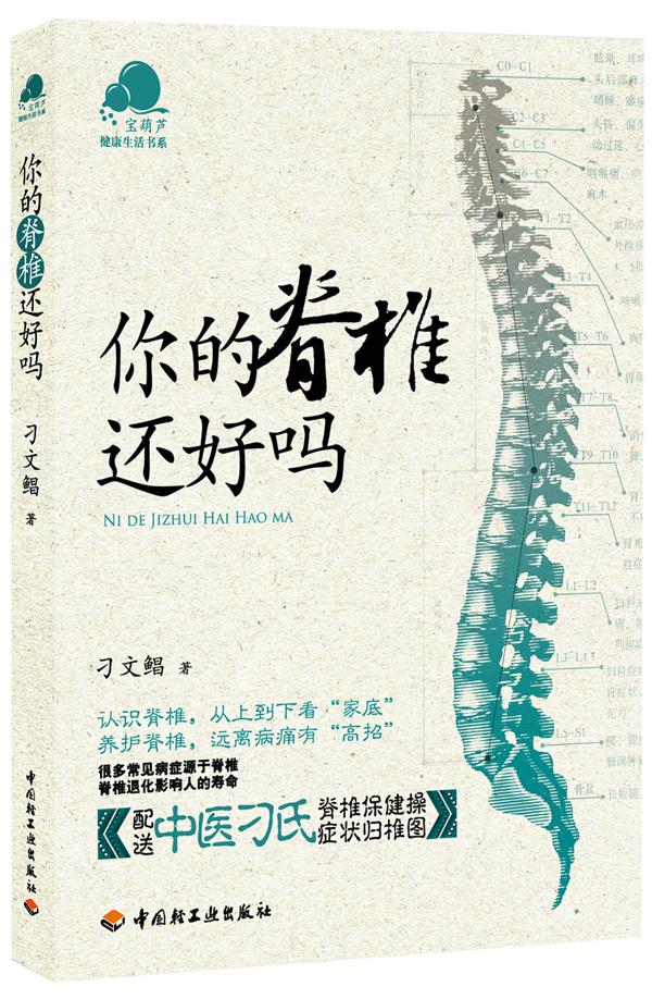 你的脊椎还好吗 刁文鲳
