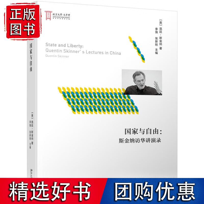 与自由：斯金纳访华讲演录