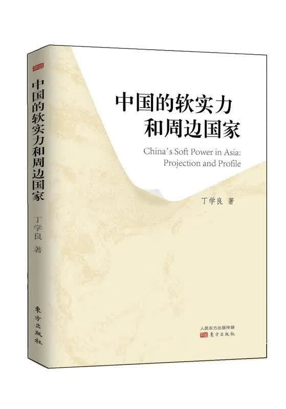 中国的软实力和周边国家 丁学良