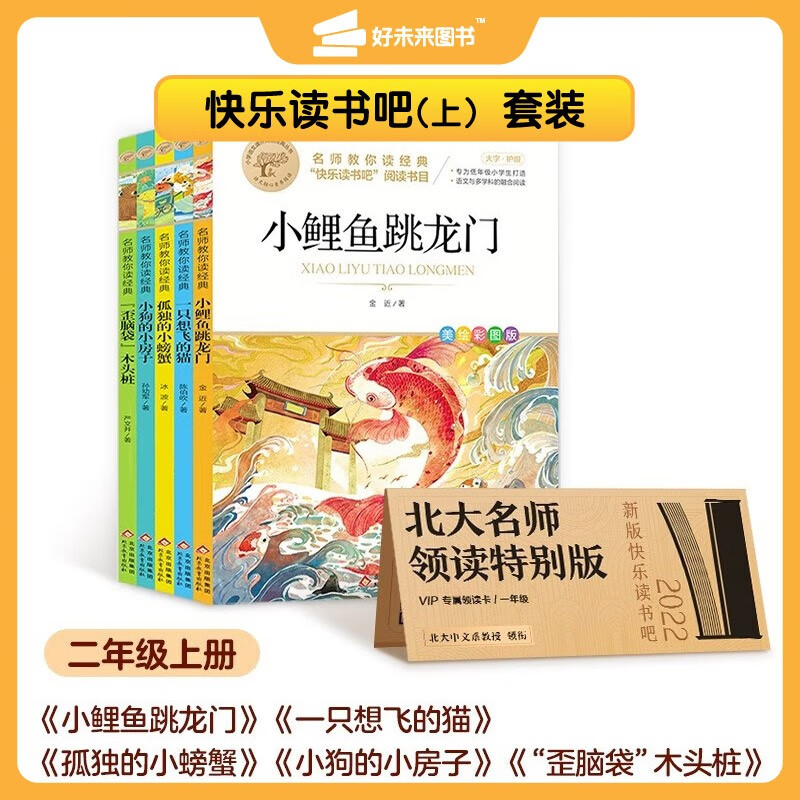 学而思“快乐读书吧”二年级套装（全5册）小鲤鱼跳龙门 歪脑袋木头桩 孤独的小螃蟹 小狗的小房子 一只想飞的猫 北大名师领读特别版 北大中文系教授阅读大师课 学而思老师伴读打卡