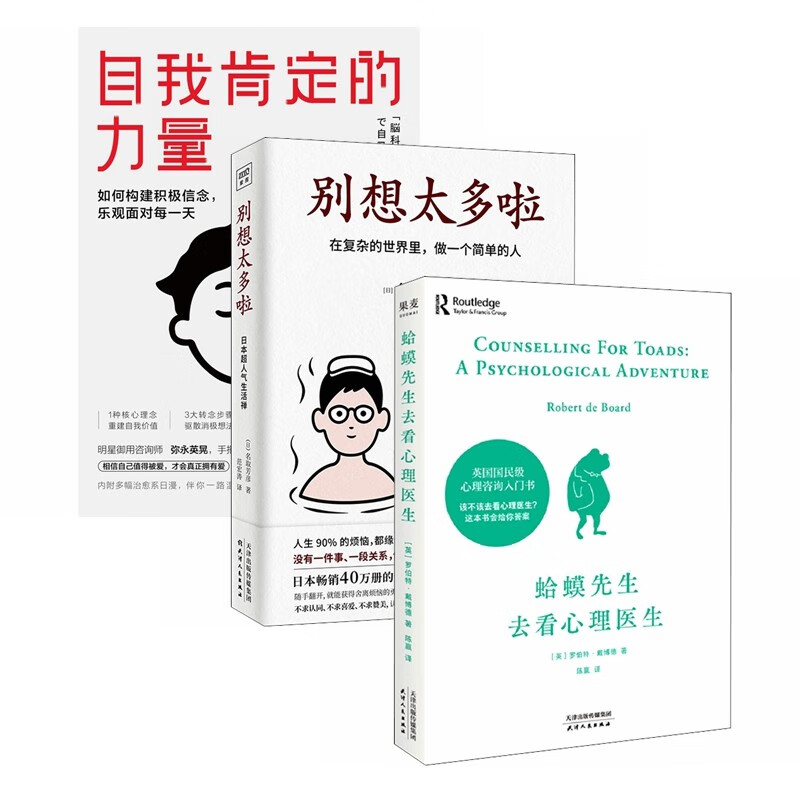 情绪疗愈套装：蛤蟆先生去看心理医生+别想太多啦+自我肯定的力量（全3册）