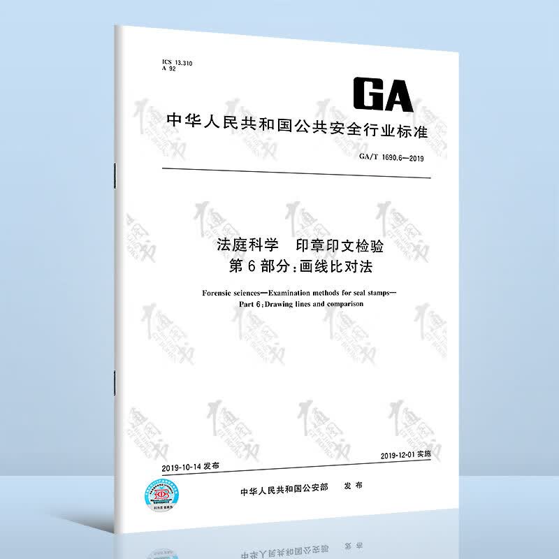 GA/T 1690.6-2019法庭科学 印章印文检验 第6部分：画线比对法
