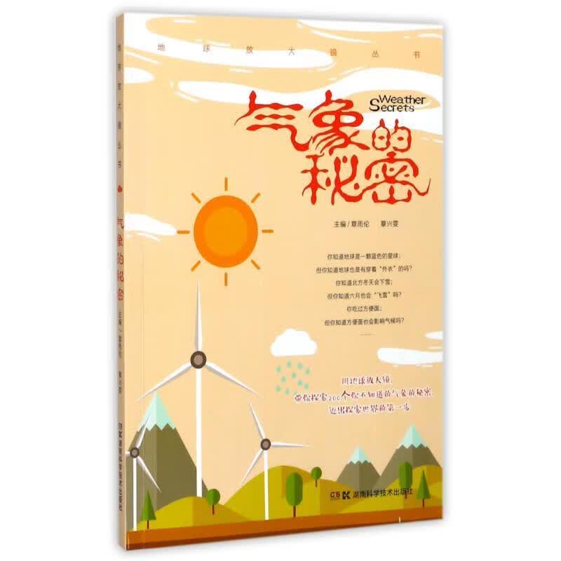 地球放大镜丛书:气象的秘密 章雨伦,覃兴雯