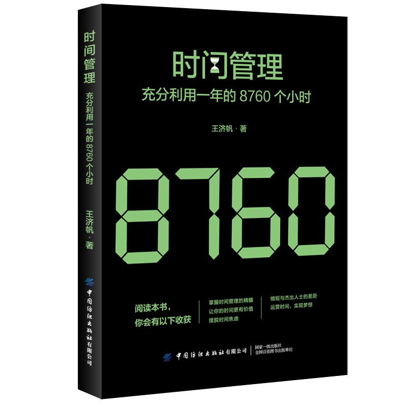 时间管理：充分利用一年的8760个小时