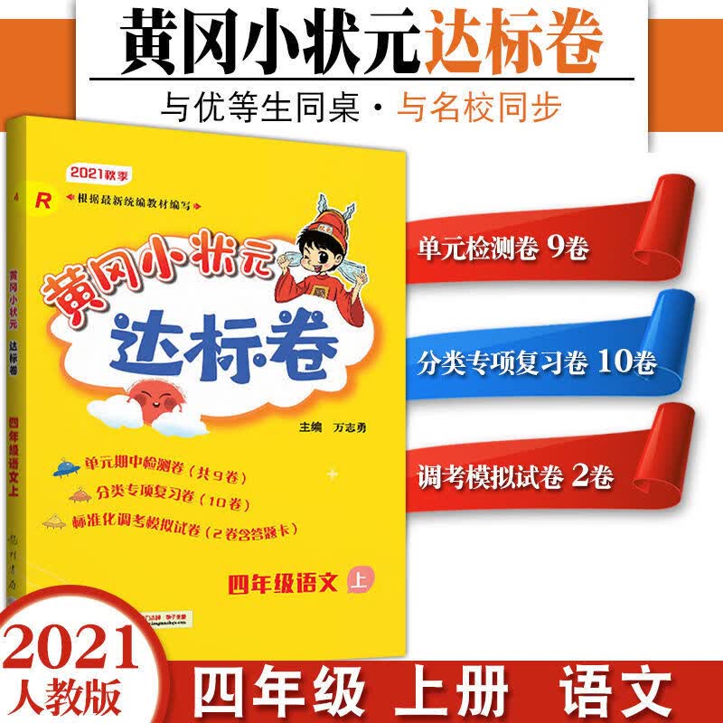 新版秋黄冈小状元达标卷一二三四五年级上下册语文数学单元测试卷 四年级上册 英语-【人教版】