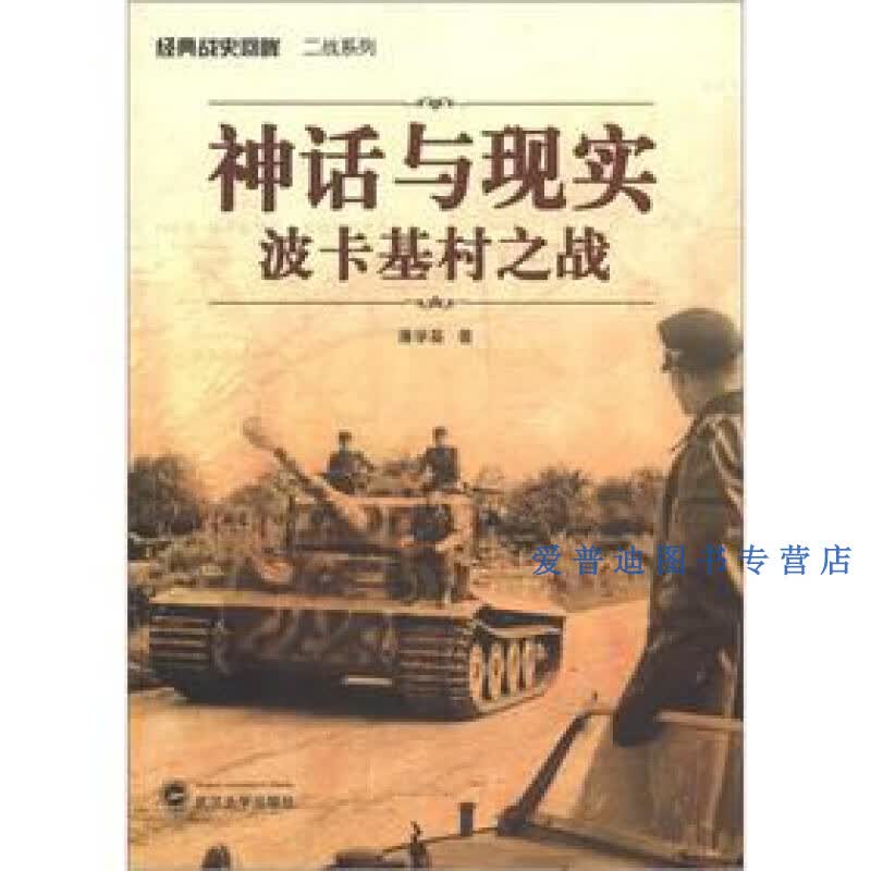 经典战史回眸二战系列 神话与现实（波卡基村之战） 潘学基【，放心购买】