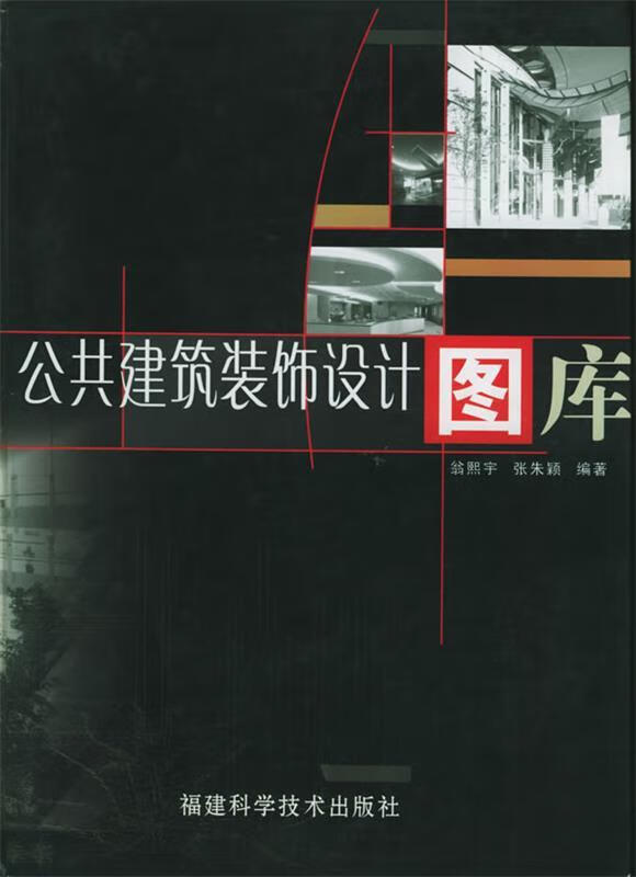 公共建筑装饰设计图库 翁熙宇,张朱颖 编著【书】