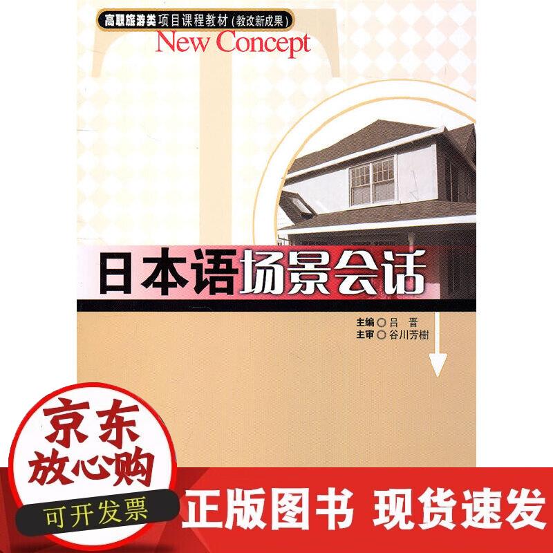 【现货】日本语场景会话